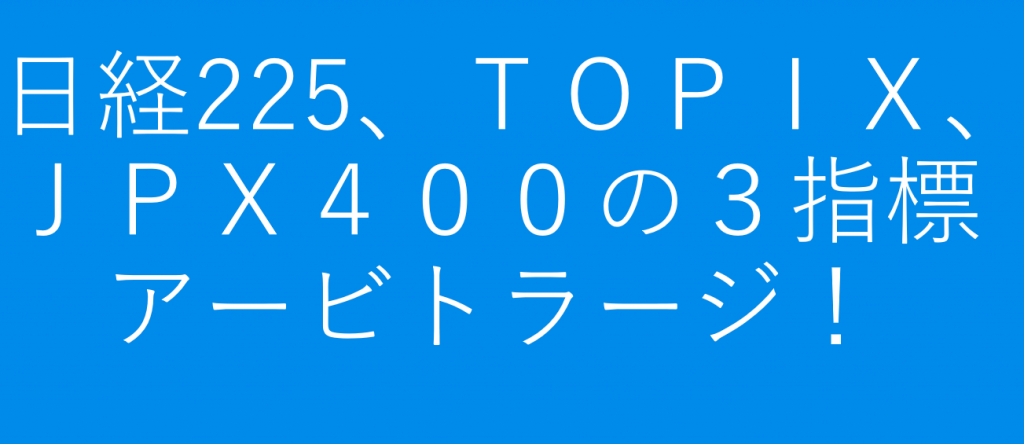 日経とTOPIXとJPX400の3つの指数のアービトラージ・システム | 株式波動トレード